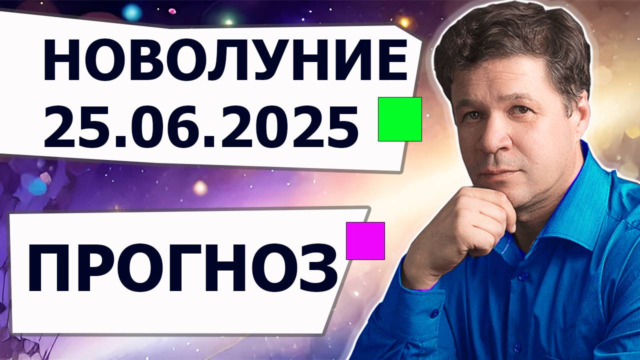Новолуние 25 июня 2025 - астрологический прогноз, астрогеографический гороскоп на лунный месяц