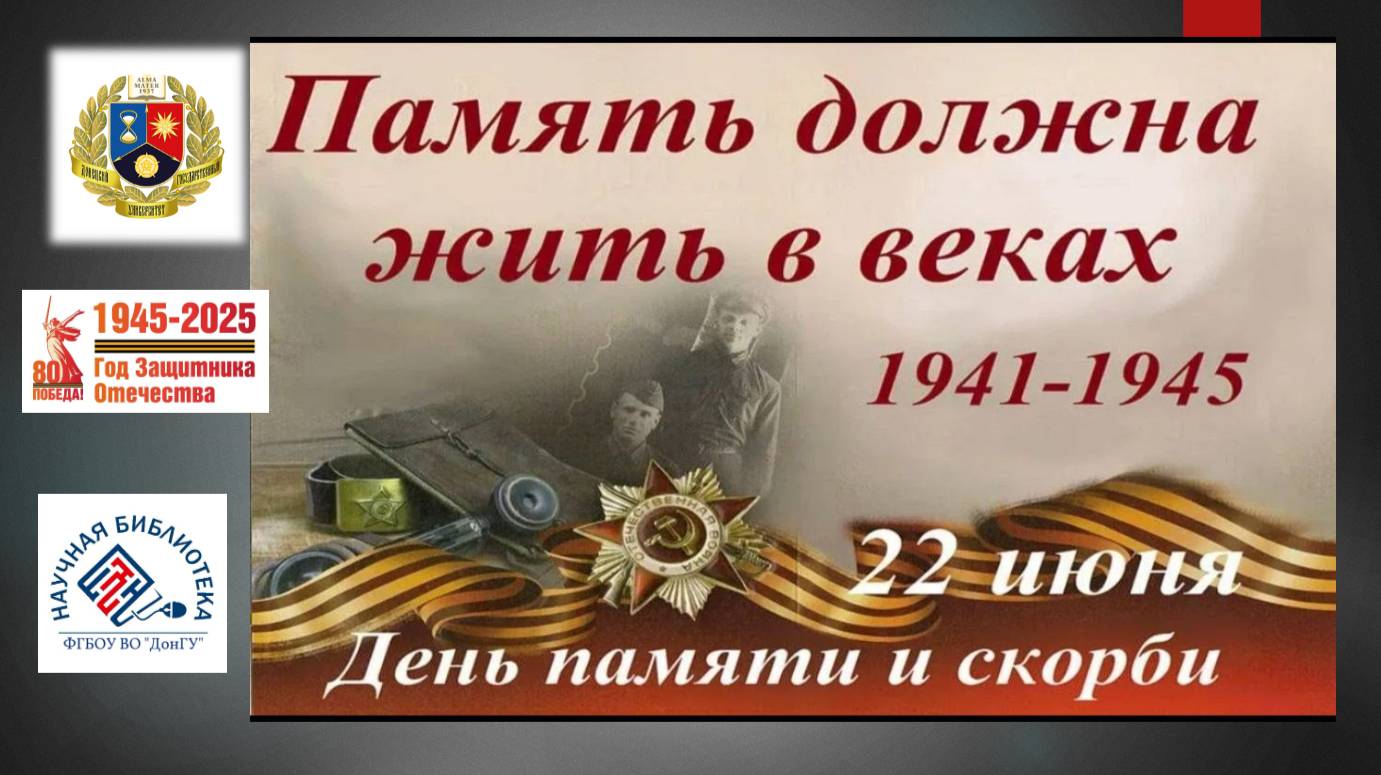 Память должна жить в веках: 22 июня-день памяти и скорби
