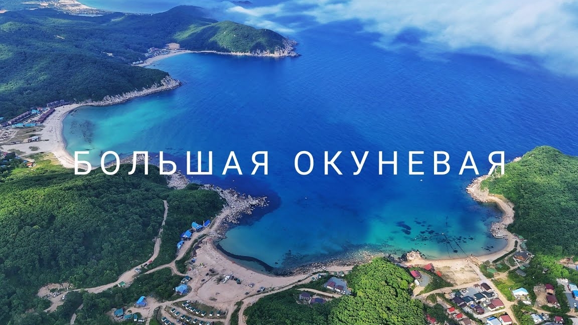 Чудеса Приморья. Бухта Большая Окуневая