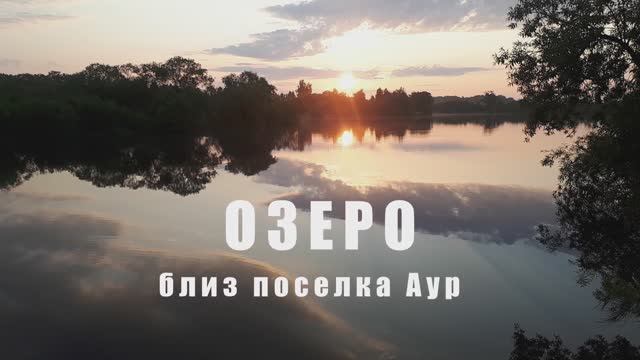 Озеро близ поселка Аур