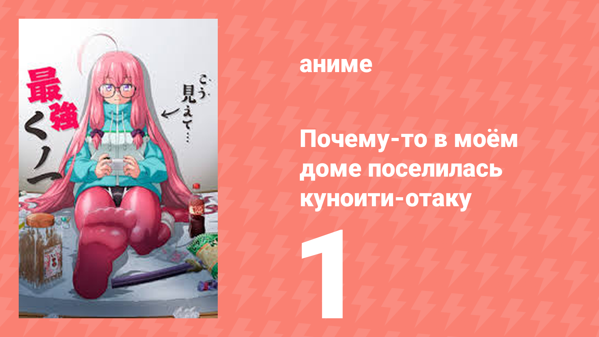 Почему-то в моём доме поселилась куноити-отаку 1 серия (аниме-сериал, 2025)