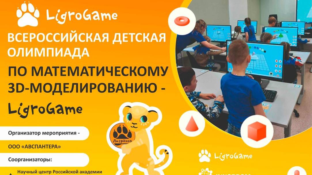 Очный этап  Всероссийской детской Олимпиады по математическому 3D моделированию «LigroGame»-2025