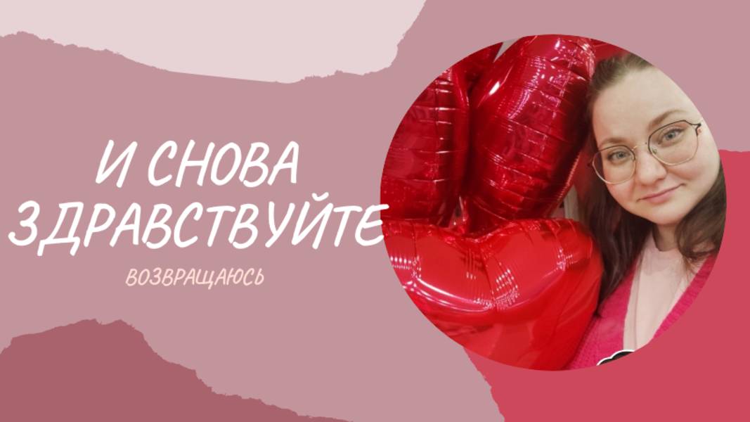 Вы меня ещё не забыли? С возвращением!