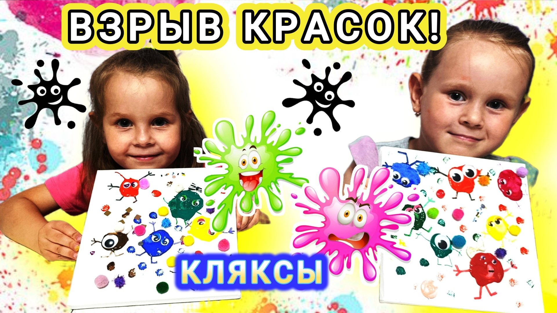 🎨 ВЗРЫВ КРАСОК! Волшебные кляксы с Софой и Тасей! 🌈