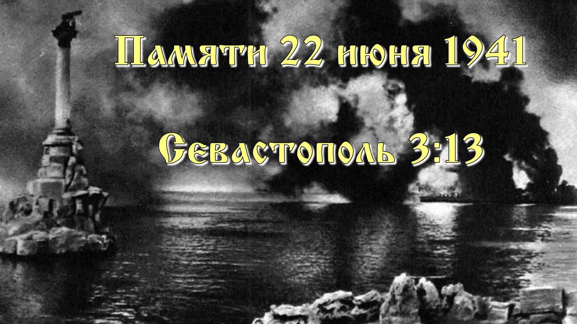 Памяти 22 июня 1941. Севастополь 3:13