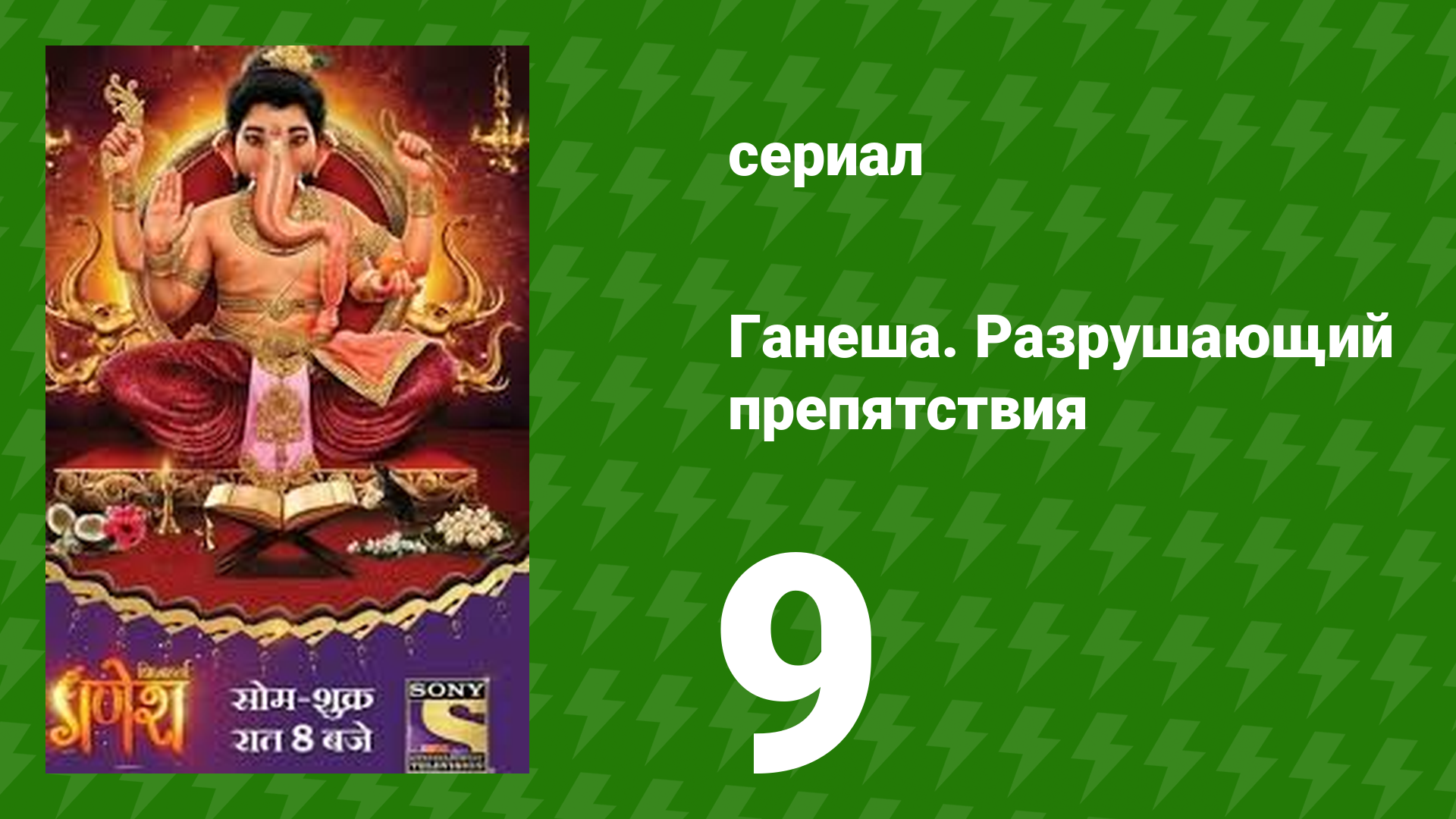 Ганеша. Разрушающий препятствия 9 серия (сериал, 2017)