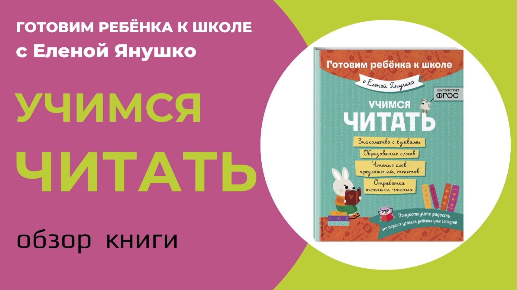 УЧИМСЯ ЧИТАТЬ серия "Готовим ребёнка к школе с Еленой Янушко": обзор книги