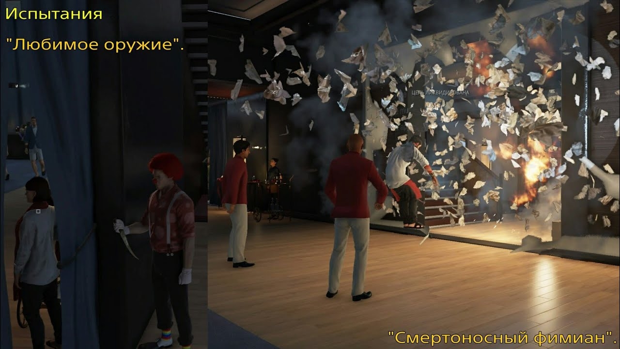 HITMAN 2: "Любимое оружие", "Смертоносный фимиан".