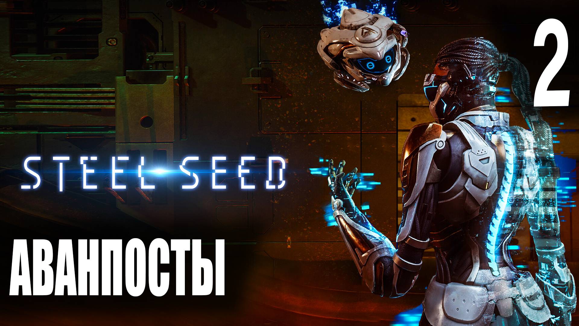 Аванпосты ► Steel Seed #2