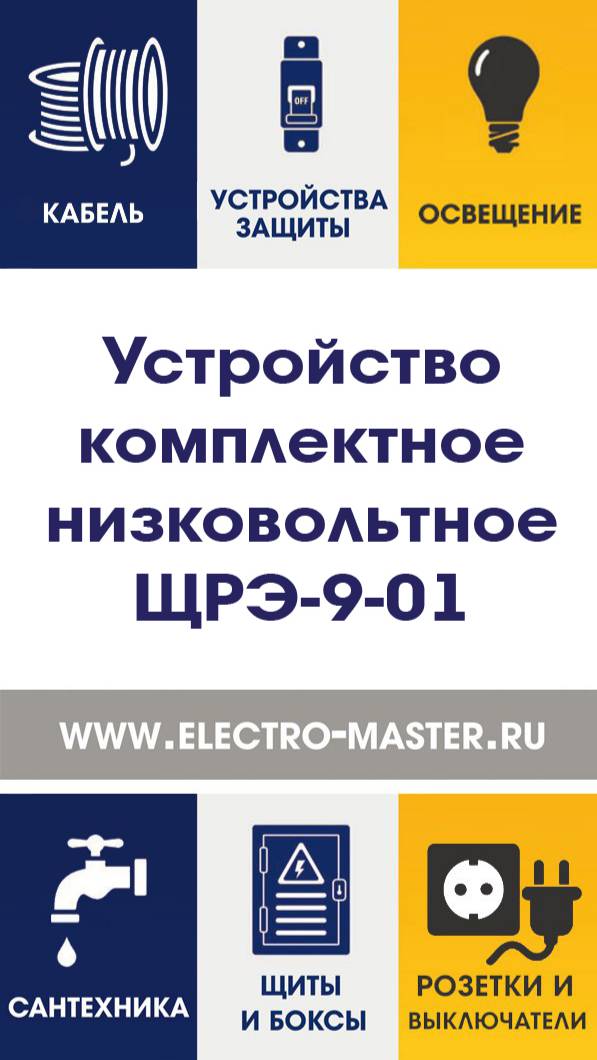 Устройство комплектное низковольтное ЩРЭ-9-01.mp4