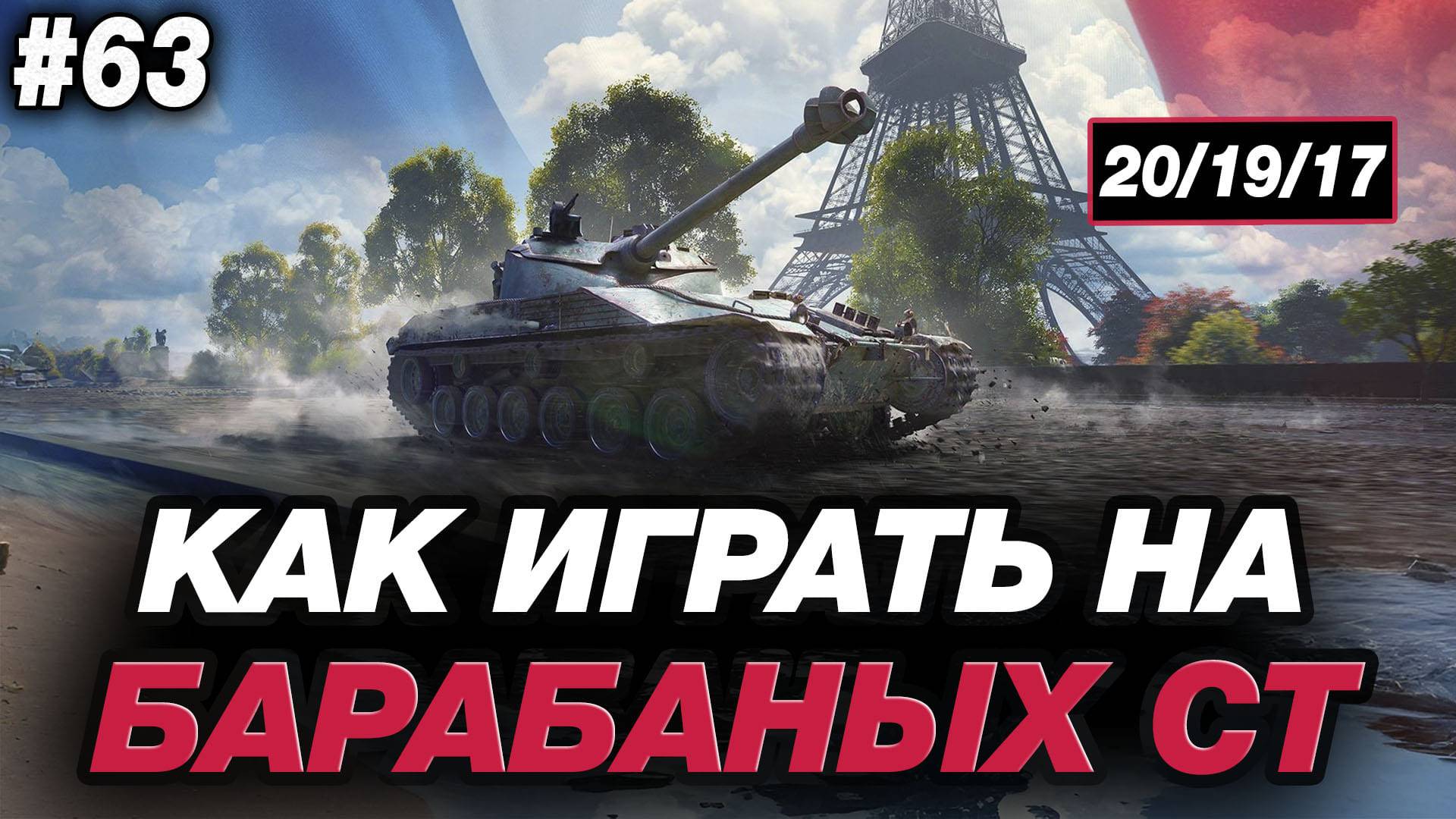 💥 СЕКРЕТ ИГРЫ НА БАРАБАННЫХ СРЕДНИХ ТАНКАХ ● ОБУЧЕНИЕ ОТ СТАТИСТА #63