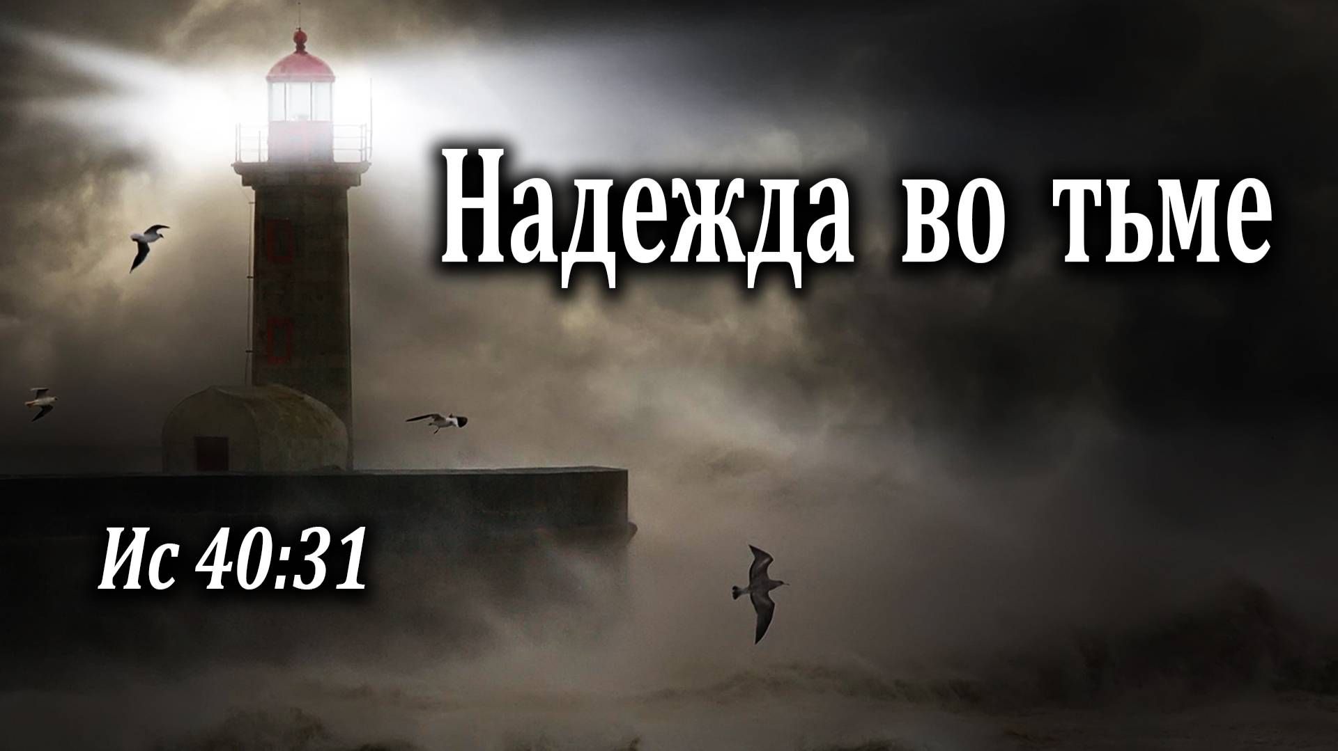 27.03.2022 "Надежда во тьме" Ис 40:31 Завадка Вацлав