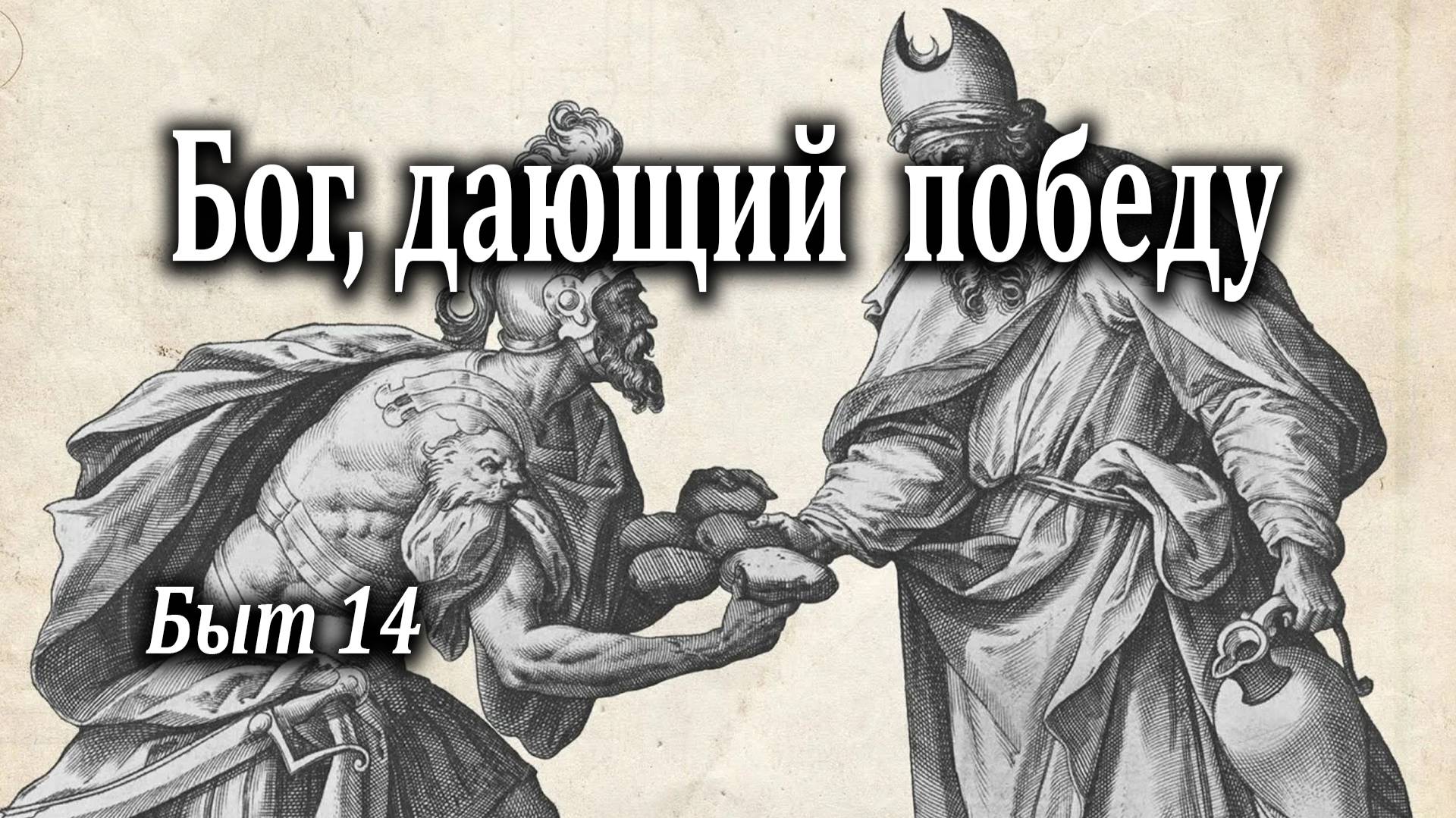 03.04.2022 "Бог, дающий победу" Быт 14 Игнатов Илья