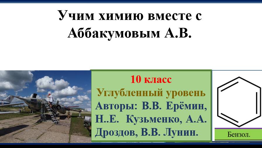ХИМИЯ-10. УУ. ПАРАГРАФ 1-1. ПРЕДМЕТ ОРГАНИЧЕСКОЙ ХИМИИ.