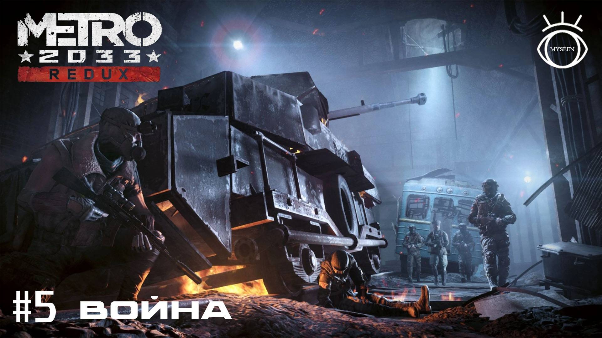 Прохождение. Metro Redux (Метро: Возвращение) #5 Война