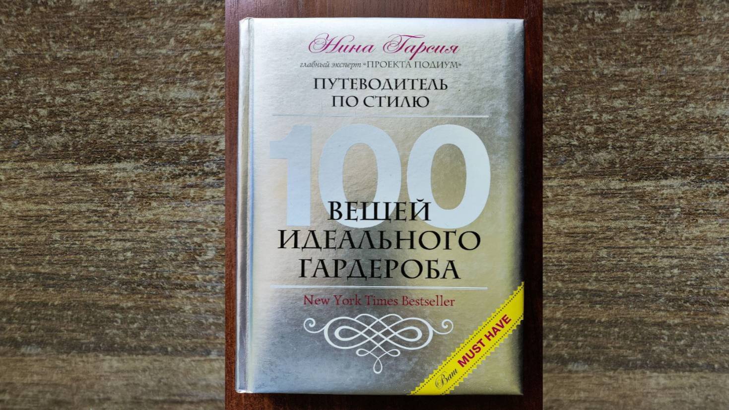 100 вещей идеального гардероба. Путеводитель по стилю. Книга