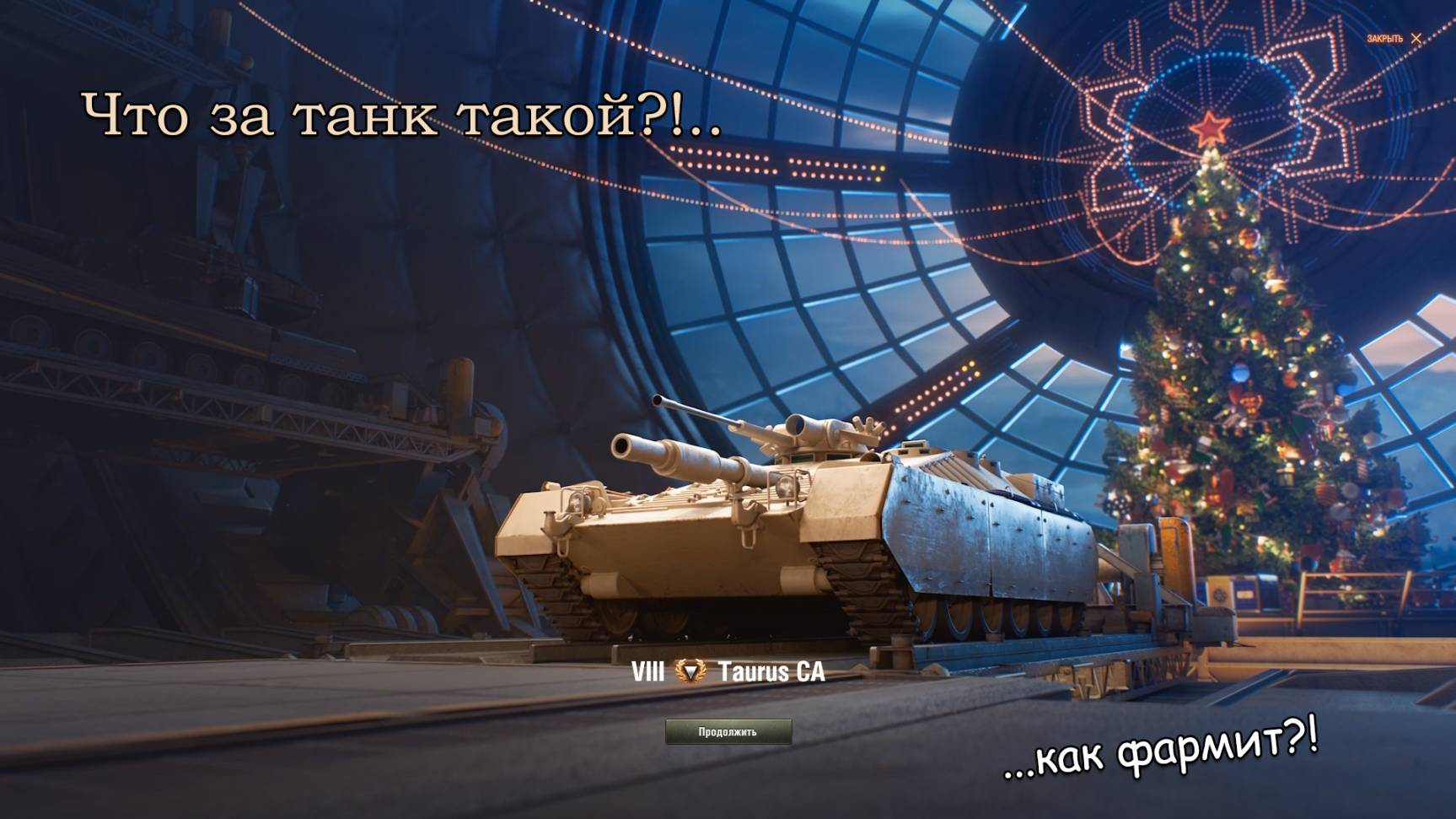 Taurus CA | Что за танк такой?!.. | #1