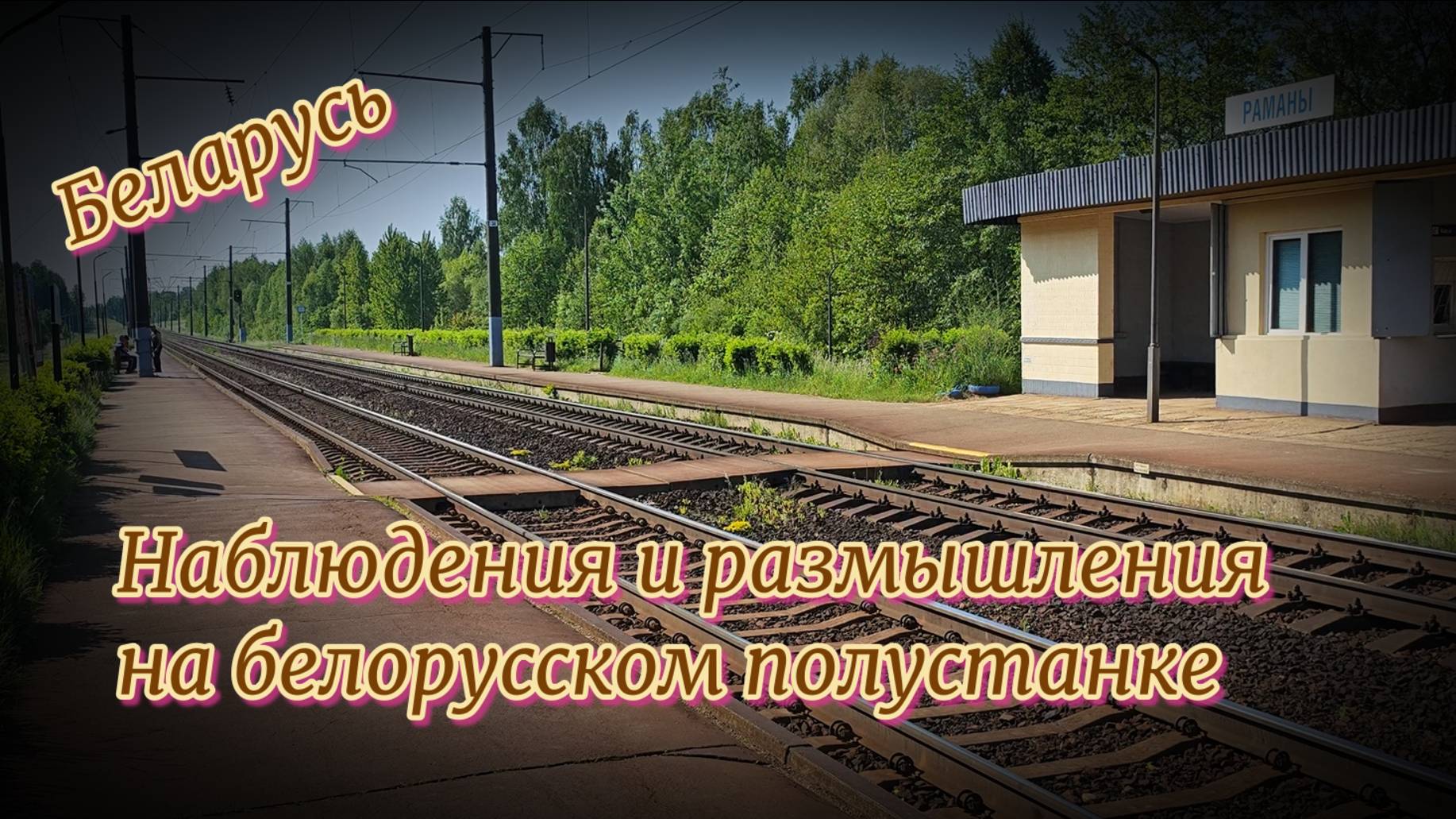 Беларусь. Наблюдения и размышления на белорусском полустанке