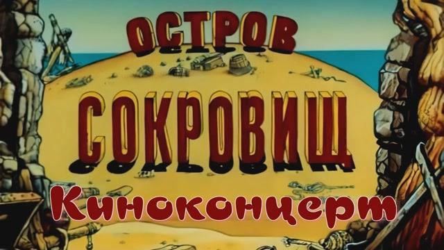 Остров Сокровищ - Песни из мультфильма