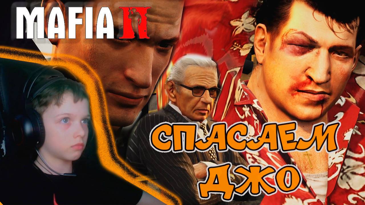 СПАСАЕМ ДЖО | МАФИЯ 2