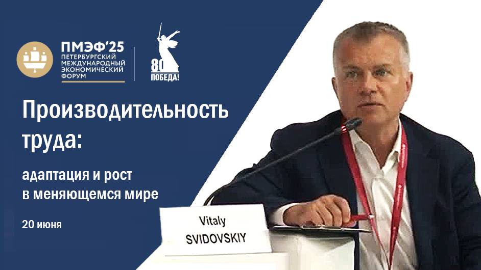 Виталий Свидовский на ПМЭФ 2025: Производительность труда в «Теремок-Кондитерская»