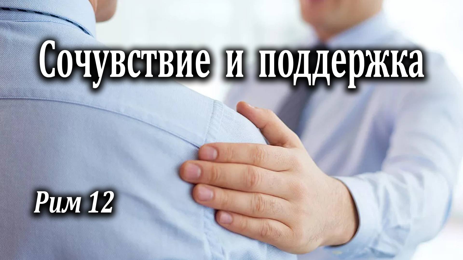 31.07.2022 "Сочувствие и поддержка" Рим 12 Завадка Вацлав