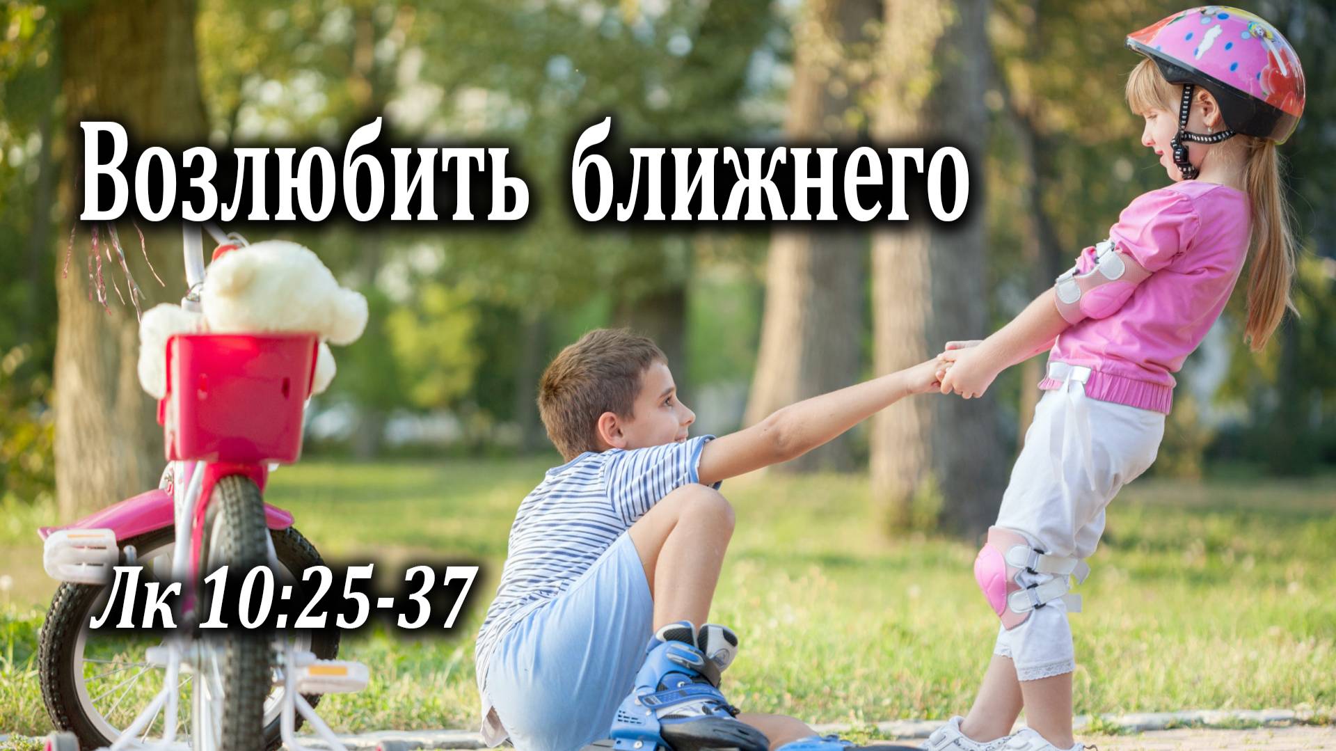 26.06.2022 "Возлюбить ближнего" Лк 10:25-37 Завадка Вацлав