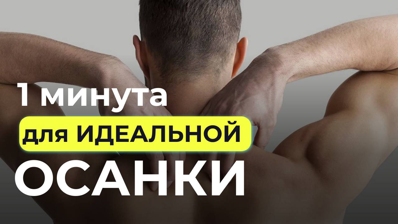 Упражнения от сутулости спины и для красивой осанки