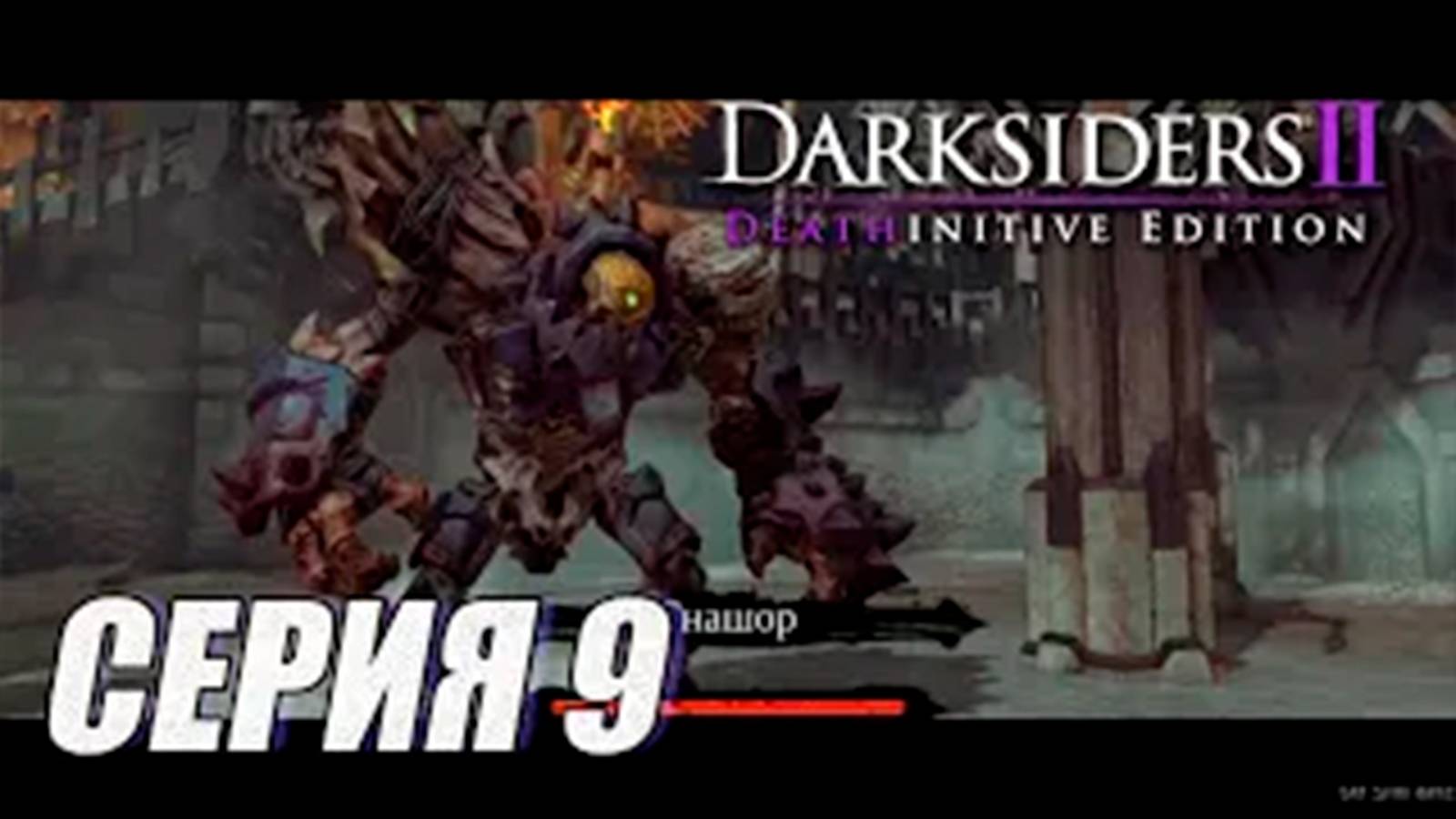 ПРОХОЖДЕНИЕ DARKSIDERS 2. ЧАСТЬ 9. БОСС ГНАШОР