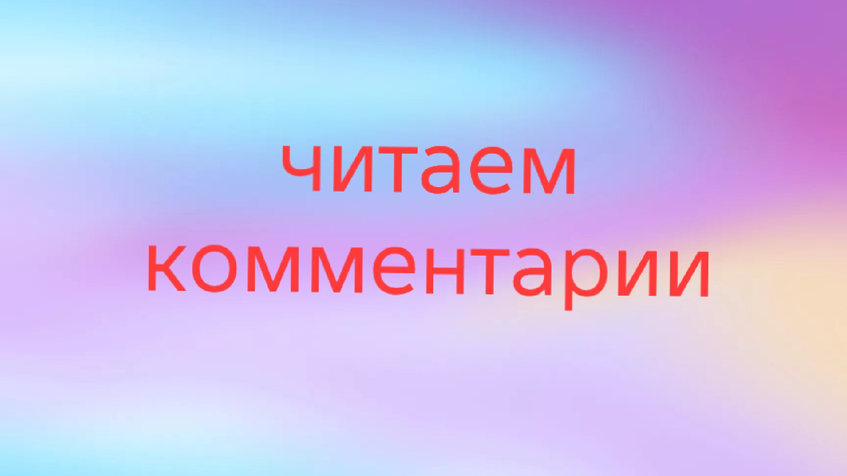20-06-2025📖читаем комментарии