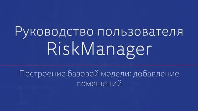 Построение БМ  Добавление помещений