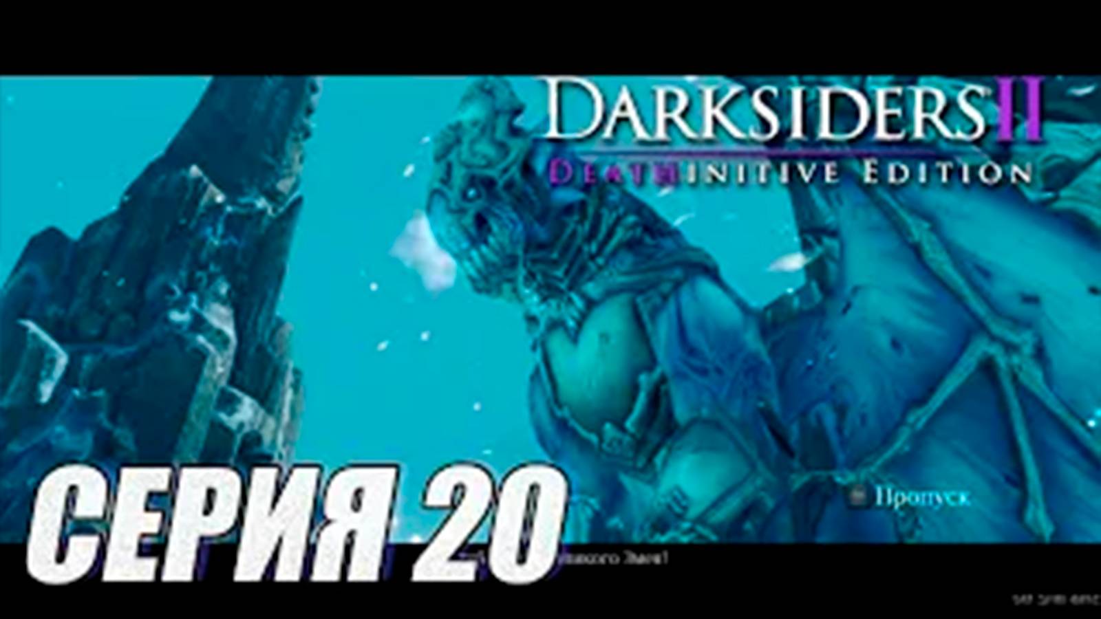 ПРОХОЖДЕНИЕ DARKSIIDERS 2. ЧАСТЬ 20. DLC 1. ГРОБНИЦА АРГУЛА.  БОССЫ