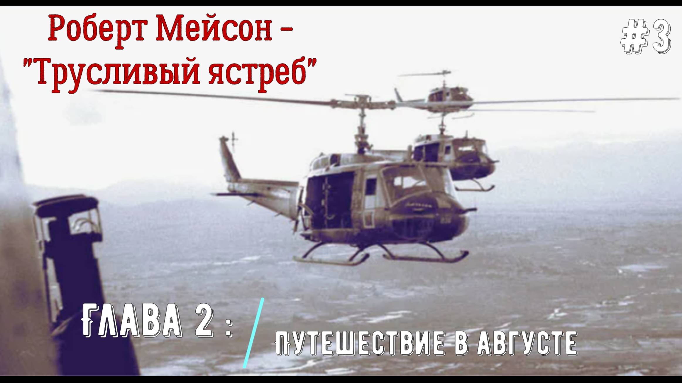 Роберт Мейсон - Трусливый ястреб. Глава 2 "Путешествие в августе".