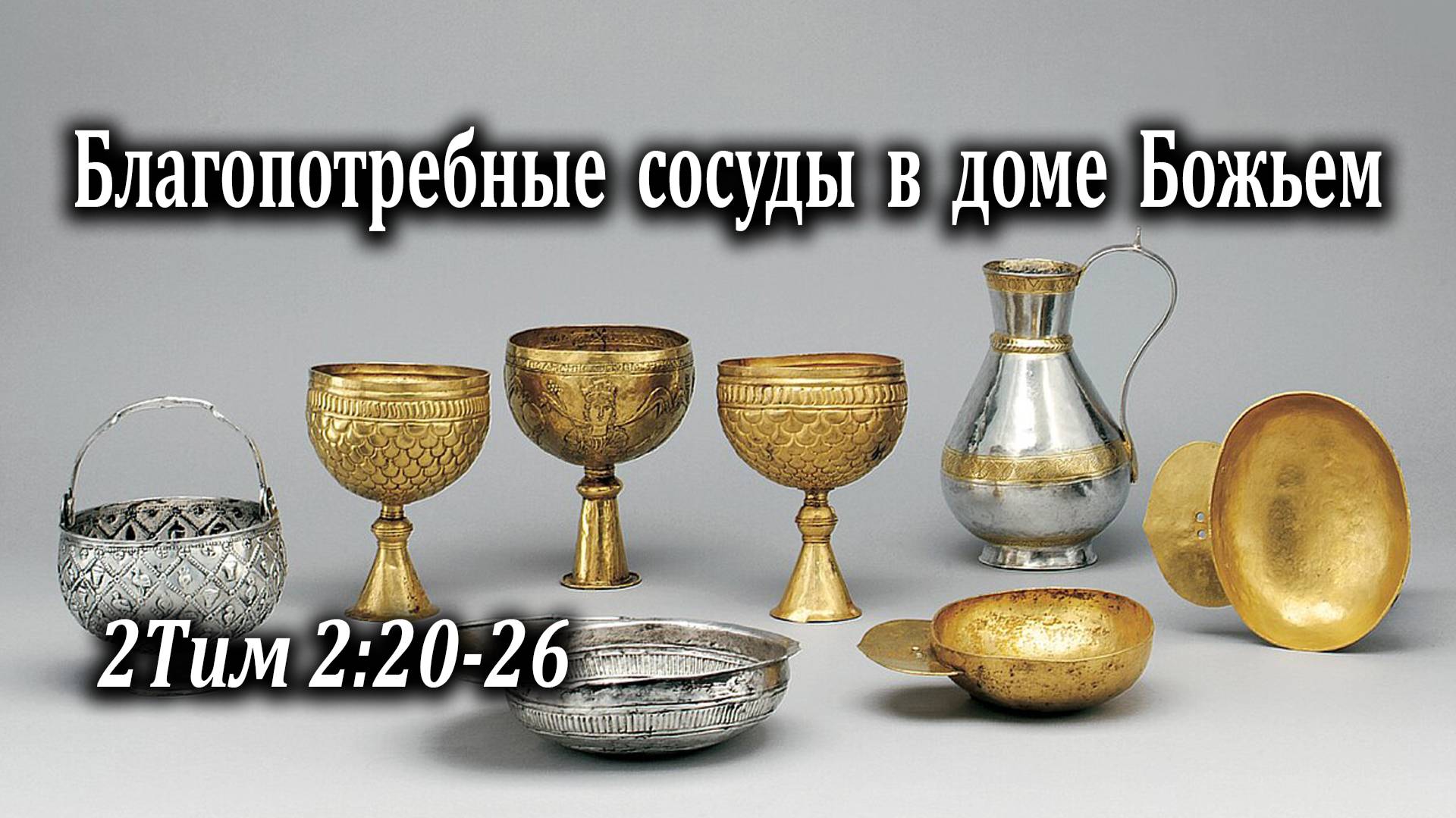 31.07.2022 "Благопотребные сосуды в доме Божьем" 2Тим 2:20-26 Подуражный Авель