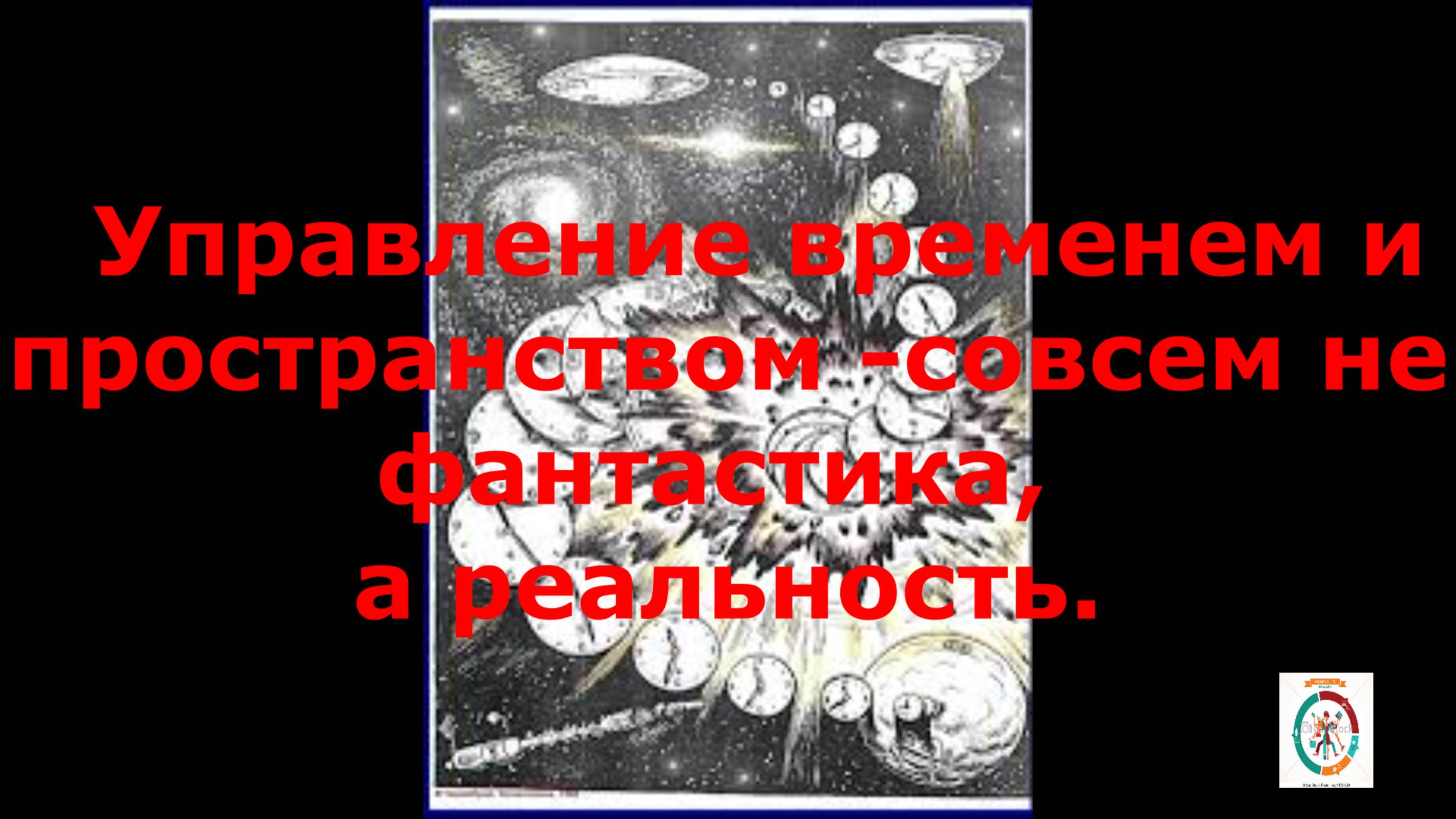 Управление пространством и временем. Хронокоридоры Земли.. Машина времени.#сезонконтентаRUTUBE