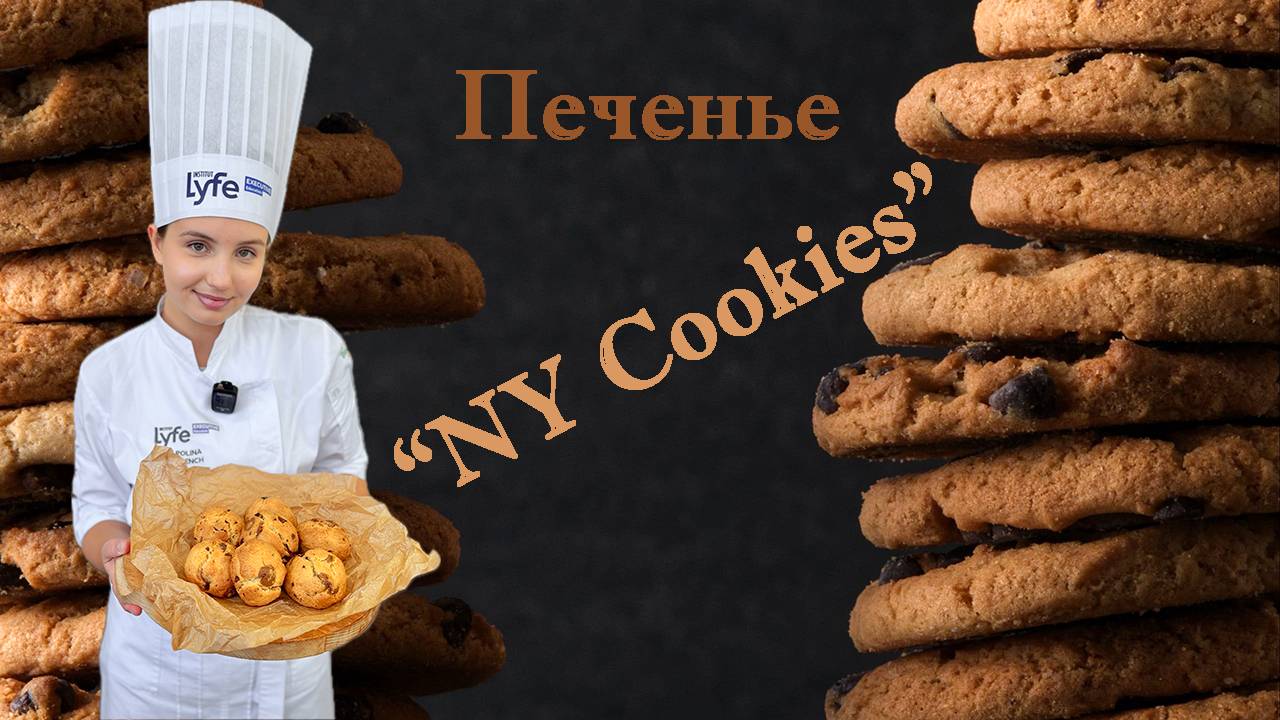 Печень "NY Cookies"