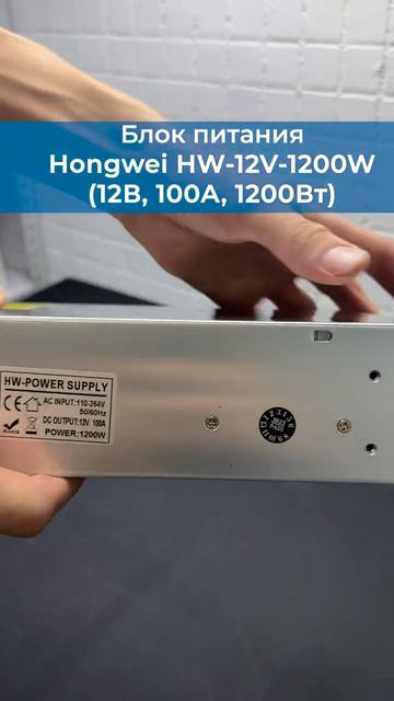 Блок питания Hongwei HW-12V-1200W (12В, 100А, 1200Вт) #суперайс_#supereyes