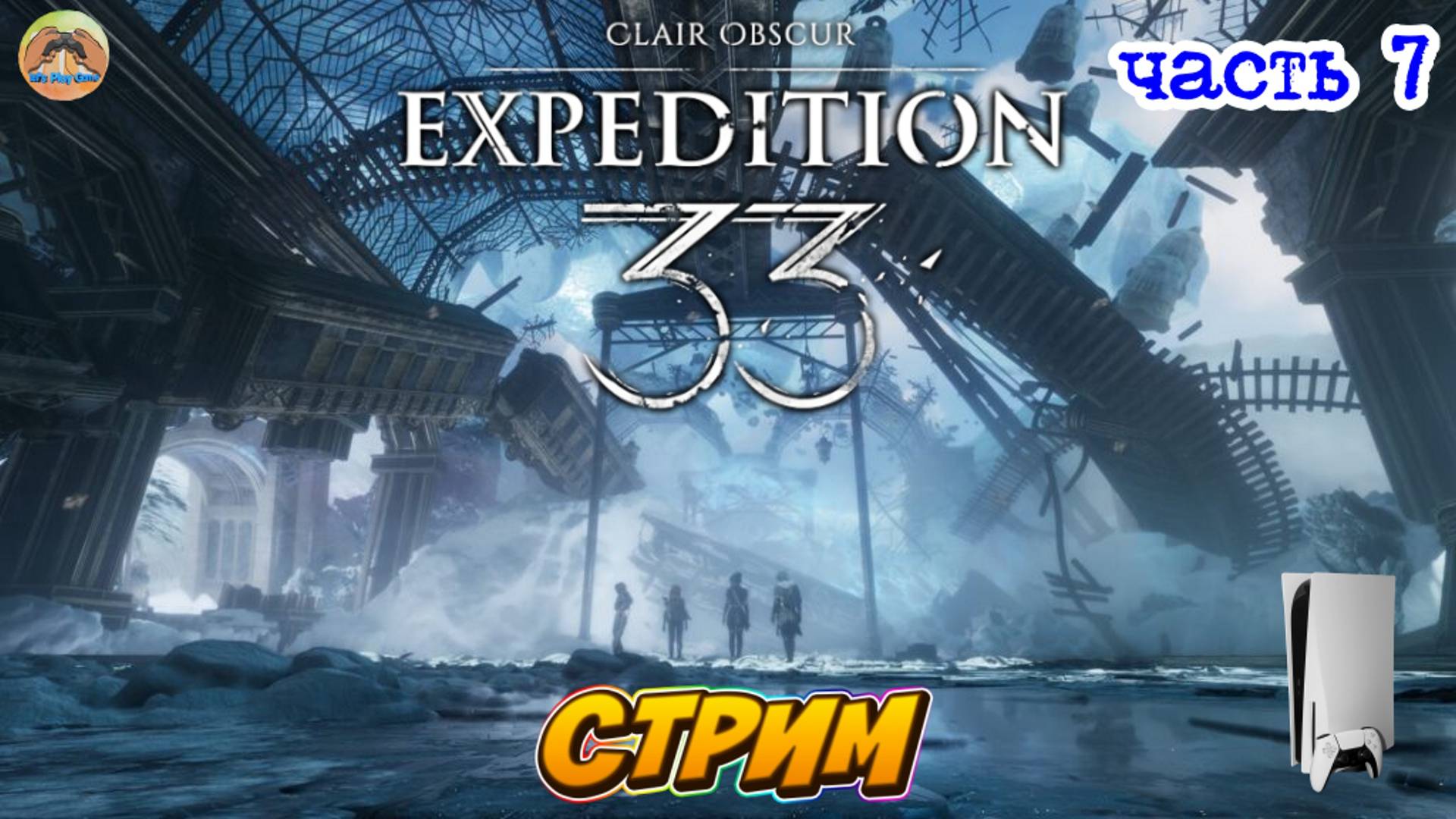 Клер Обскур Экспедиция 33  -=- ЧАСТЬ 7