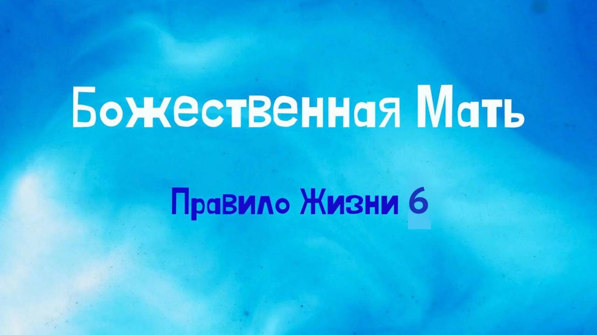 Божественная Мать. Правило жизни 6 Ченнелинг-2024 Контактер Соханджи