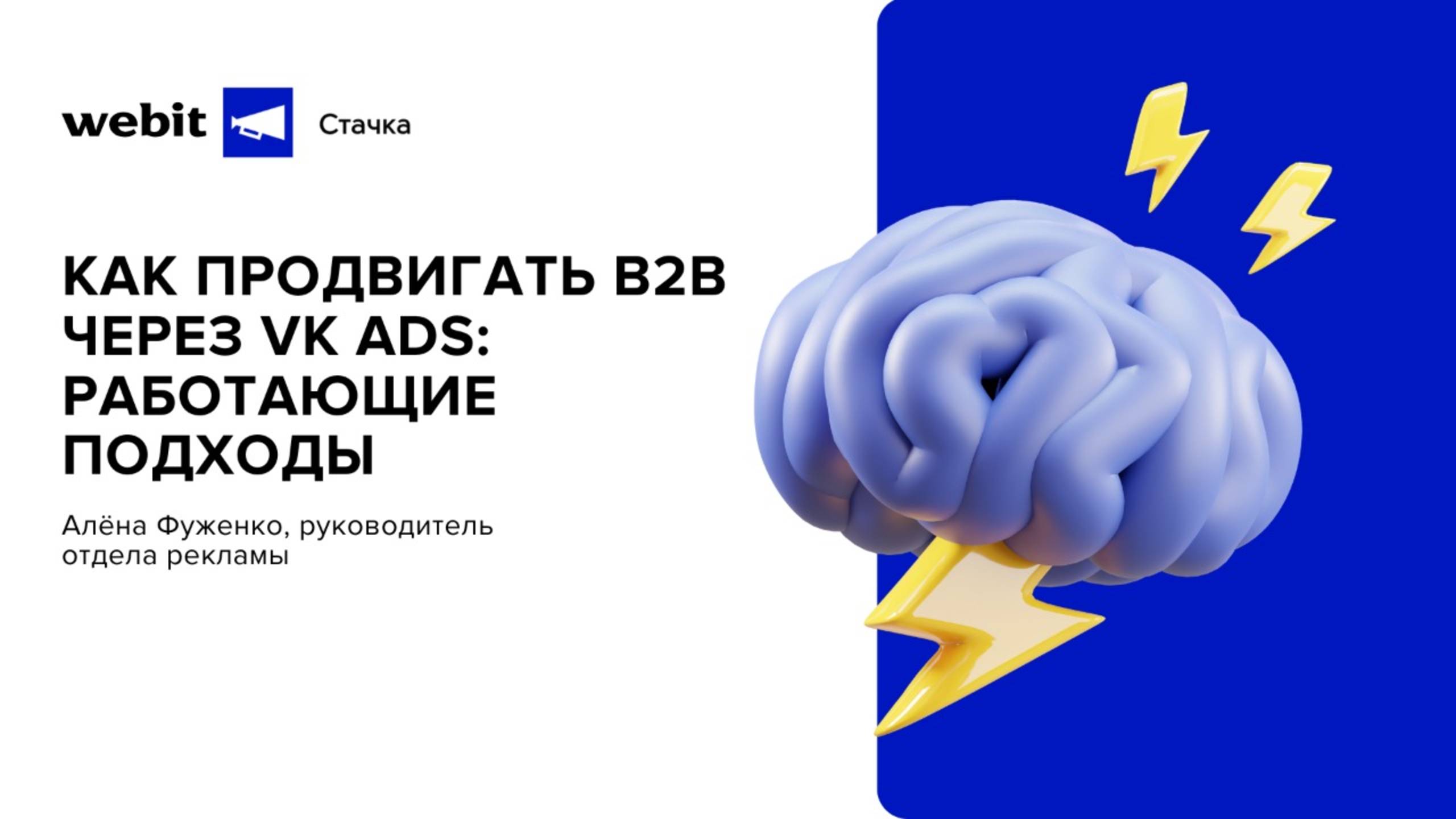 Как продвигать B2B через VK Ads: работающие подходы | Алёна Фуженко, Стачка