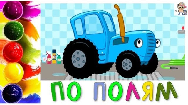 СИНИЙ ТРАКТОР. Мультик-раскраска. Учим цвета.