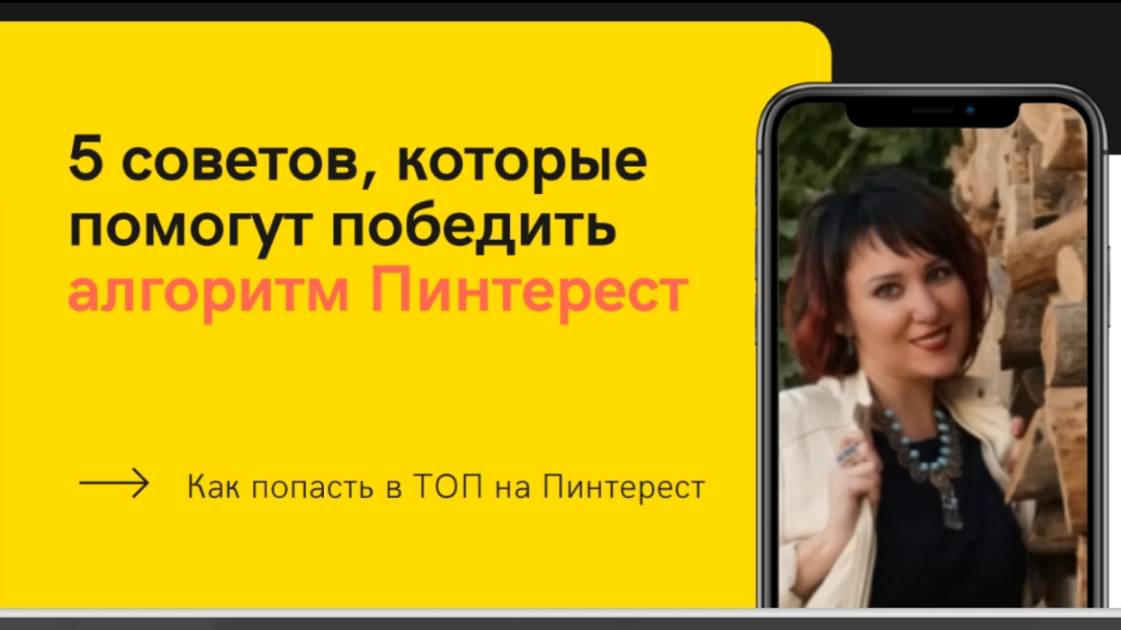 5 советов, которые помогут победить алгоритм Пинтерест