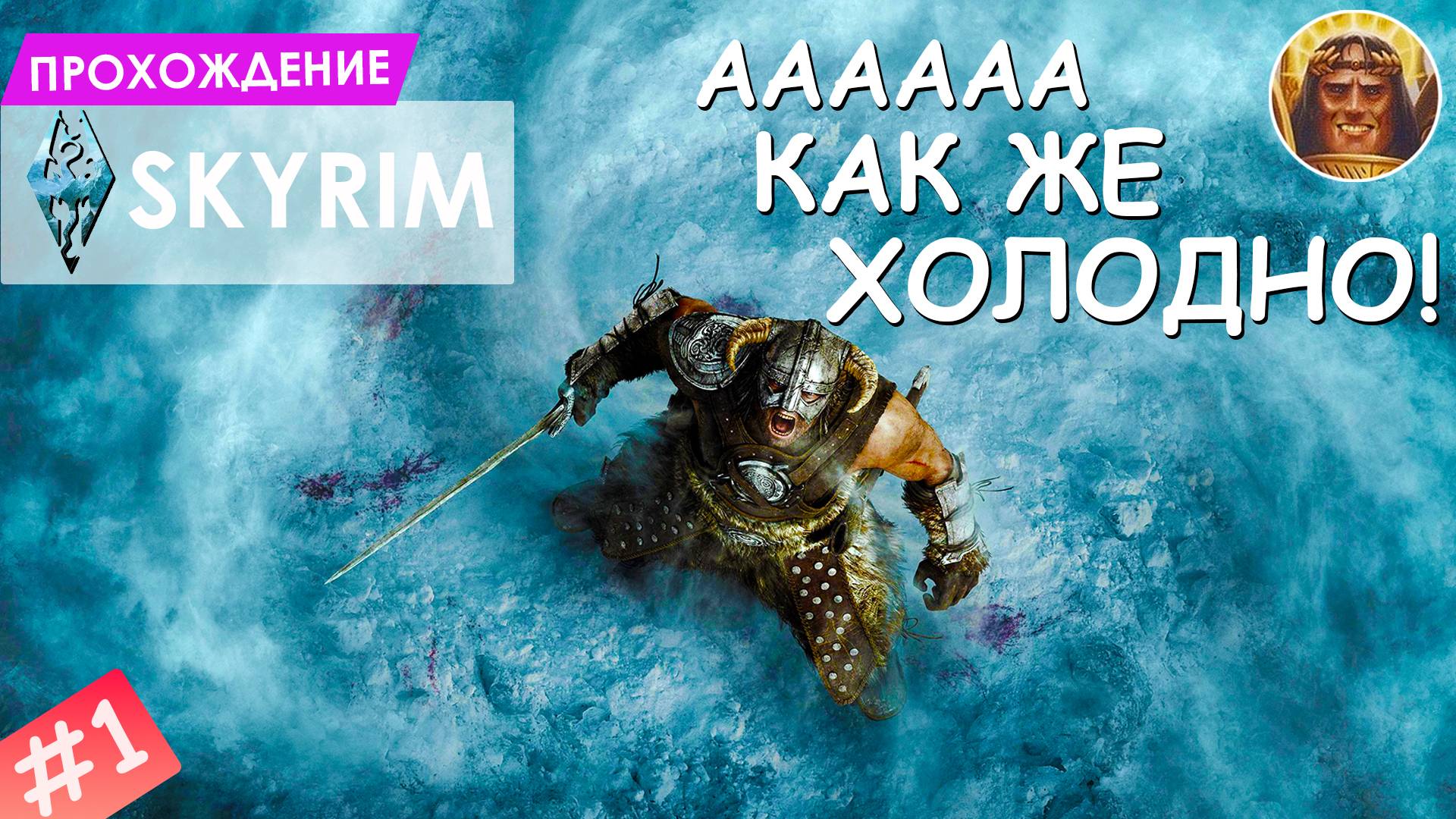 The Elder Scrolls V: Skyrim в 2K разрешении ▶ Прохождение #1 ▶ Вот так начало!