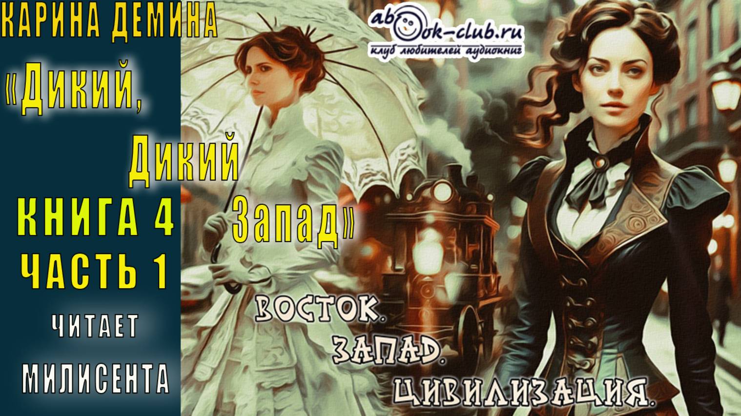 Карина Дёмина «Дикий, дикий Запад» (книга 4) "Восток. Запад. Цевилизация" (часть 1)