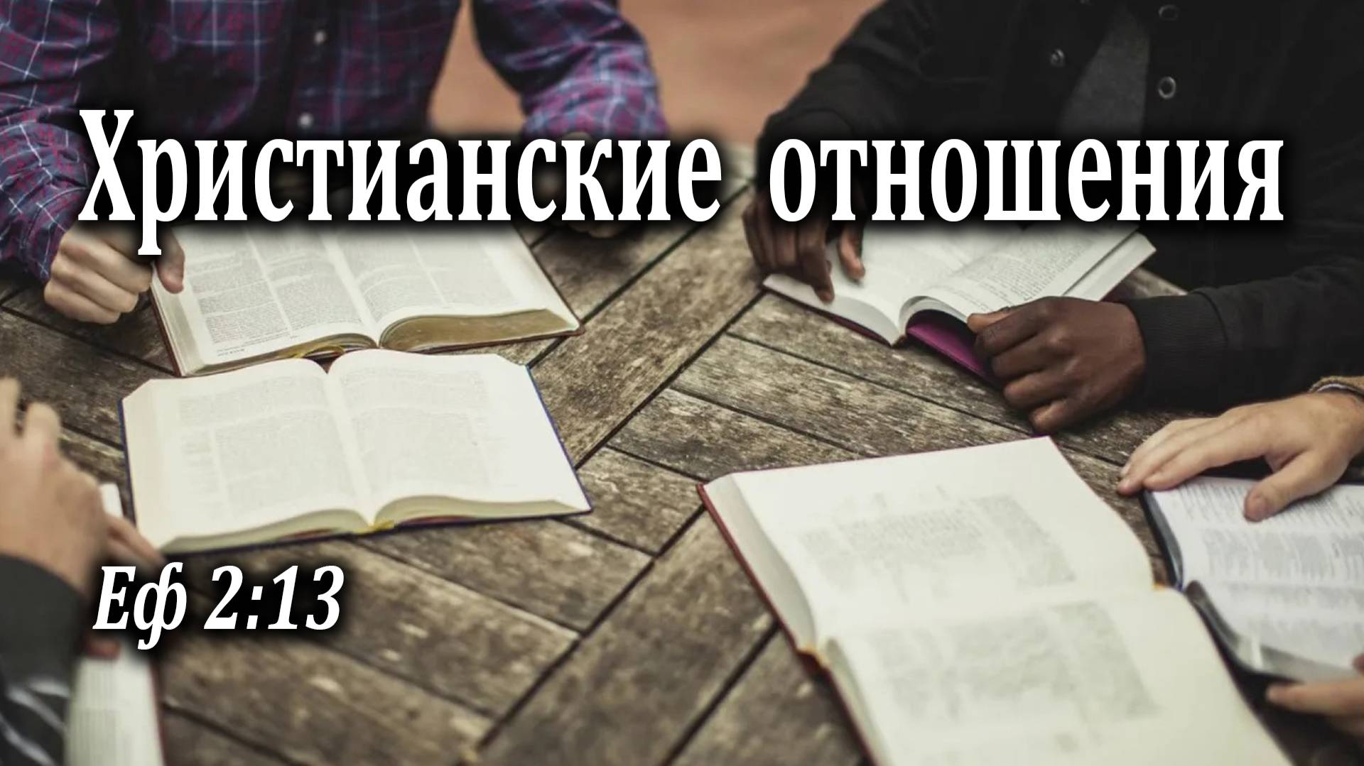 08.05.2022 "Христианские отношения" Еф 2:13 Николаишин Вадим
