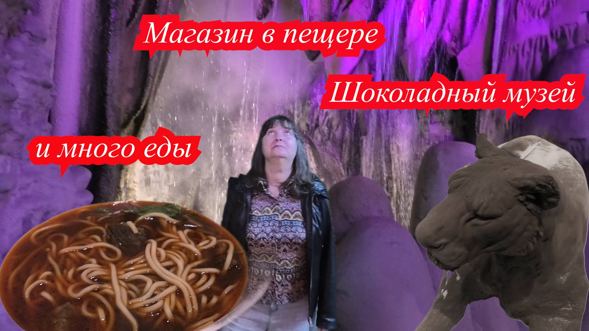 Шоколадный музей, пещера с магазином, шопинг и много еды. Харбин, Китай