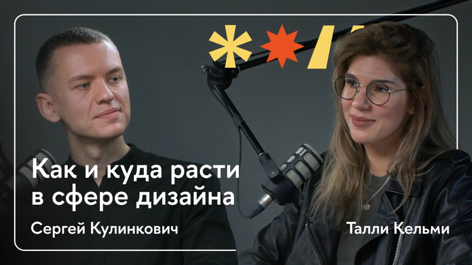 По дороге на работу. Как строить карьеру и расти дизайнеру?