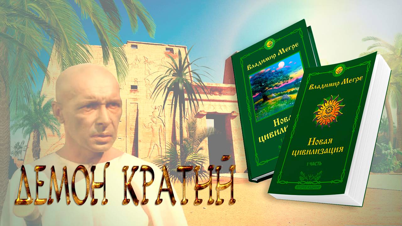 ДЕМОН КРАТИЙ