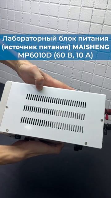 Лабораторный блок питания (источник питания) MAISHENG MP6010D (60 В, 10 А) #supereyes