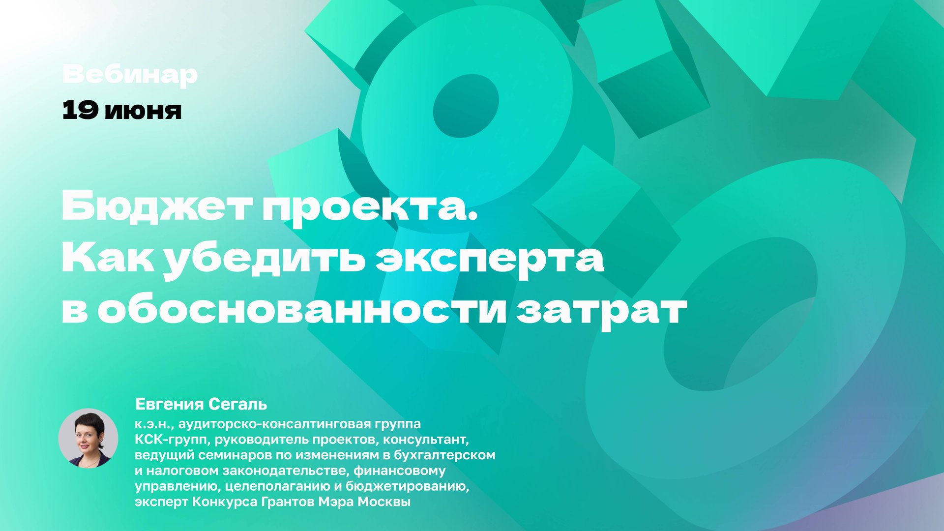 Конкурс Грантов Мэра Москвы 2025. Бюджет проекта
